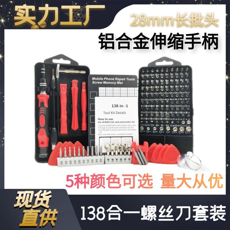 138合一螺丝刀套装跨境款多功能手机精密维修眼镜工具套装