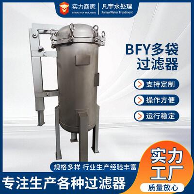 BFY袋过滤器卫生级袋式工业废水井水河水泥沙多袋袋式过滤器