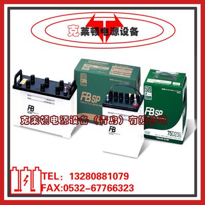 FB蓄电池75D23L/R全地形车船舶启动设备电池古河蓄电池-营销中心