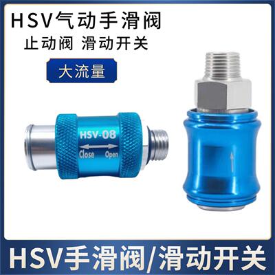 亚德客型气动手滑阀HSV-06/HSV-08/HSV-10/HSV-15滑动开关排气阀