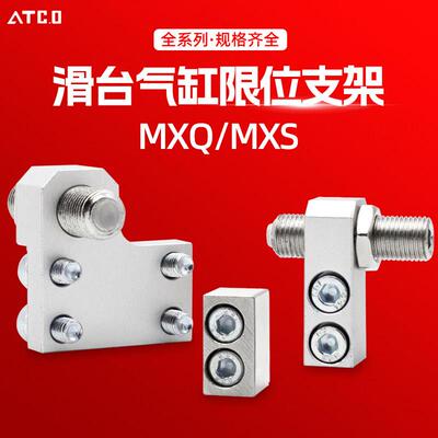 气动附件导轨滑台气缸限位器限位块MXQ/MXS6/8A/12AS/16AT/20/25B
