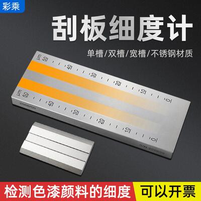 可过检QXD刮板细度计0-50/100/150细度板涂料细度仪不锈钢
