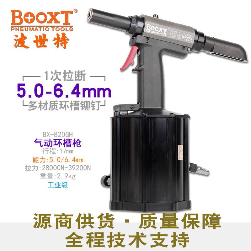 台湾直供BX-820GH工业级6.4无断点气动环槽铆钉枪风动强力
