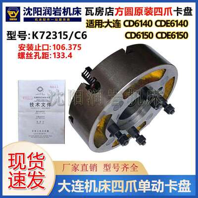 大连CD6140CD6150CDE6140CDE6150 四爪单动卡盘K72315/C6瓦房店