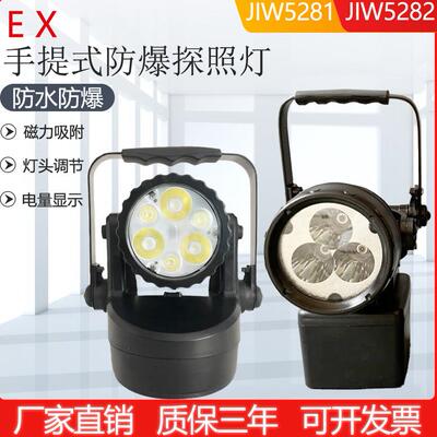 JIW5282手提式防爆探照灯JIW5281可携式紧急照明灯户外检修防水灯