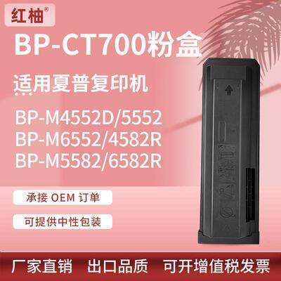适用夏普BP-CT700粉盒BP-M4552D 6552 5582 4582 6582R复印机墨盒