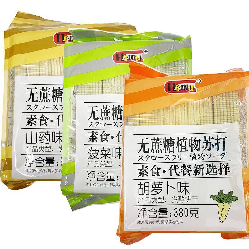 Hamu无蔗糖植物苏打饼干 干380g*3包梳打胡萝卜菠菜山药办公休闲