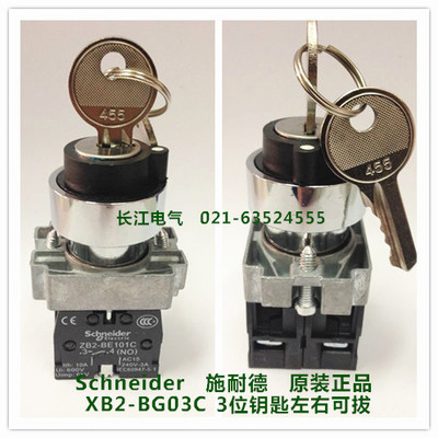 原装正品 施耐德 钥匙选择开关 XB2BG03C XB2-BG03C 三位左右可拔