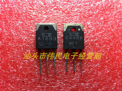 进口拆机三肯 2SA1693 2SC4466 A1693 C4466 单个1.5元 一对3元