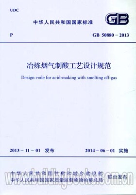 GB 50880-2013 冶炼烟气制酸工艺设计规范