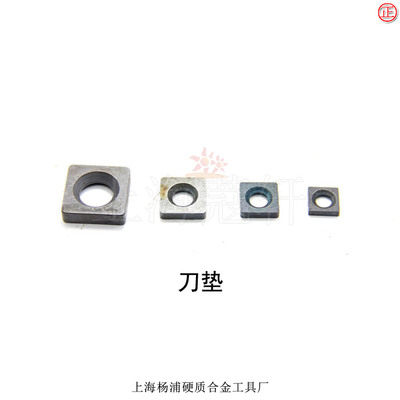 杨浦硬质合金工具厂刀杆机夹刀配件机夹刀垫4D12 4D15 4D18 4D24