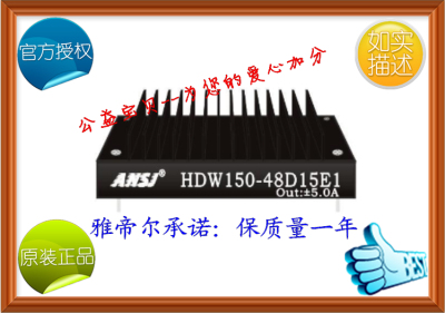 HDW150-12D3V3E1 ANSJ DC-DC 150W 12转正负3.3V 安时捷电源模块