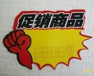 促销商品 POP广告用品 POP广告纸/爆炸贴/10张一包/POP中号 09-M