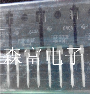 【森富电子】全新原装 FEP30FP  FEP30DP 场效应管 质量保证