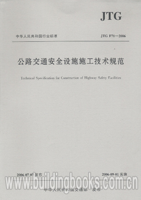 【正版】JTGF71-2006 公路交通安全设施施工技术规范