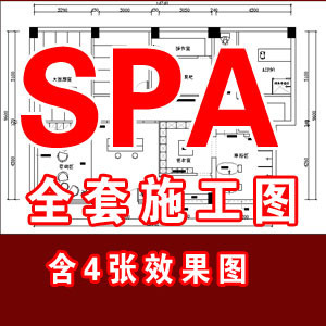 女子spa会所全套施工图含4张效果图/spa女子健身会所设计