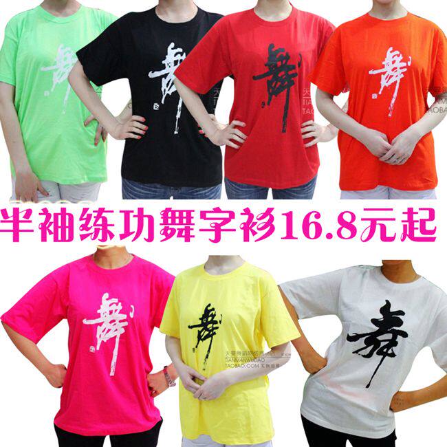 男女棉短袖舞字文化衫舞字衫跳操练功舞蹈服广场舞T恤拉拉队上衣