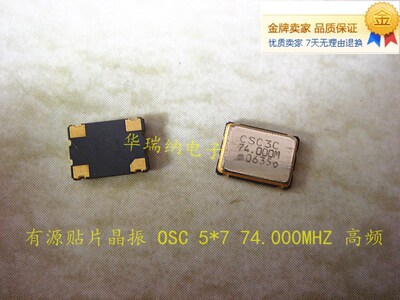5*7 有源贴片晶振 74M 74MHZ 74.000MHZ 5070 7050 高频OSC 进口