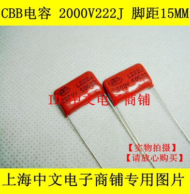 正品 CL/CBB 高压电容 2000V222 J 2200PF/2KV 脚距15MM 精度5%