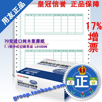 特价促销 用友凭证纸 正版用友表单7.1数外记账凭证 L010206