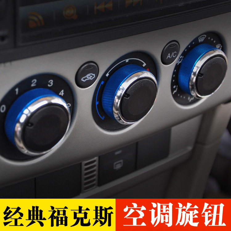 05-2014款经典福克斯空调旋钮 致胜改装专用铝合金空调开 关透夜
