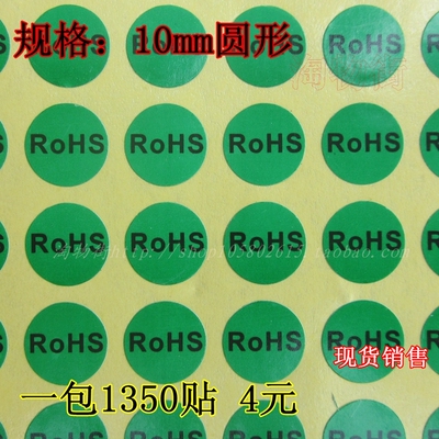 绿色环保ROHS贴纸10mm环保