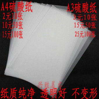 硫酸纸70克A4 A3描图纸制版转印橡皮章相册隔页纸临摹纸 描图纸