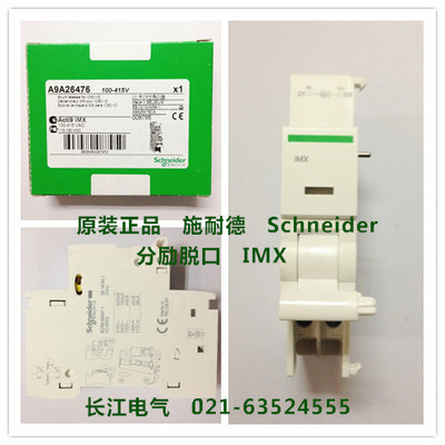 原装正品 施耐德 分励脱扣单元 Acti9 iMX 48V A9A26477