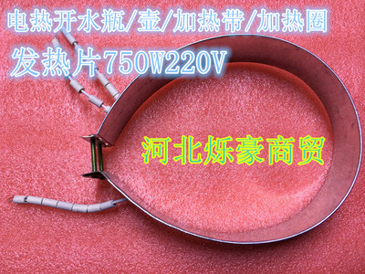 电热开水瓶/壶配件/热水壶加热带/加热圈/发热片/750W220V