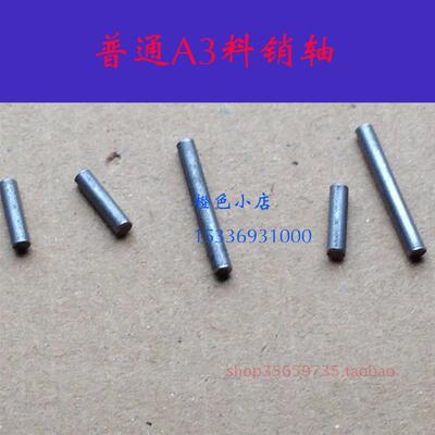 A3普通料销轴/实心铁销轴/圆柱销子/销钉 2.52MM直径/两端无毛刺