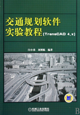 交通规划软件实验教程 TRANSCAD4.X) 闫小勇 刘博航  编