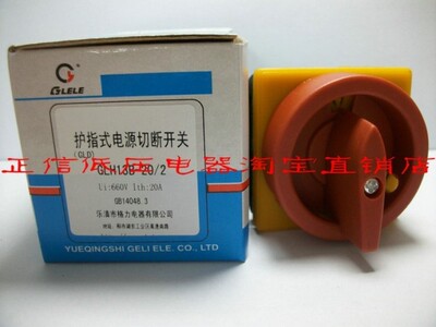 原装正品 组合开关 护指式电源切断开关 GLH13B-20/2 小面板48*48