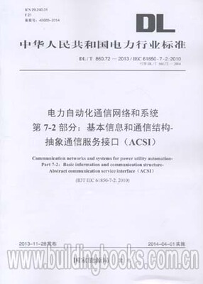 DL/T 860.72-2013/IEC 61850-7-2:2010 基本信息抽象通信服务接口