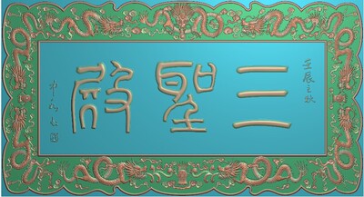 精雕线图 浮雕图 九龙云字 九龙边框 源文件 JDP【JD614】