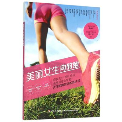 美丽女生向前跑 跑步技巧书籍 跑鞋跑步用品挑选技巧 如何制定跑步计划 女生跑步养身减肥保养书籍 健身锻炼体育书籍
