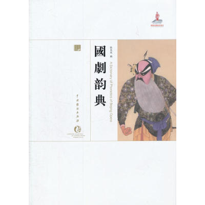 国剧韵典