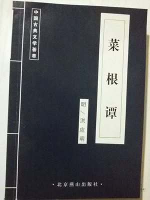 正版】 菜根谭--中国古代集粹传统文化蓝皮 10本以上包邮 联系客服更改运费 北京燕山出版社