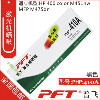普飞 适用惠普CE410A 305A 黑色硒鼓 M451DN M351 M451 PHP-410A