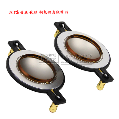 51.2高音音圈 高音膜 进口钛膜组件 铜包铝扁线带柱 与51.3mm通用