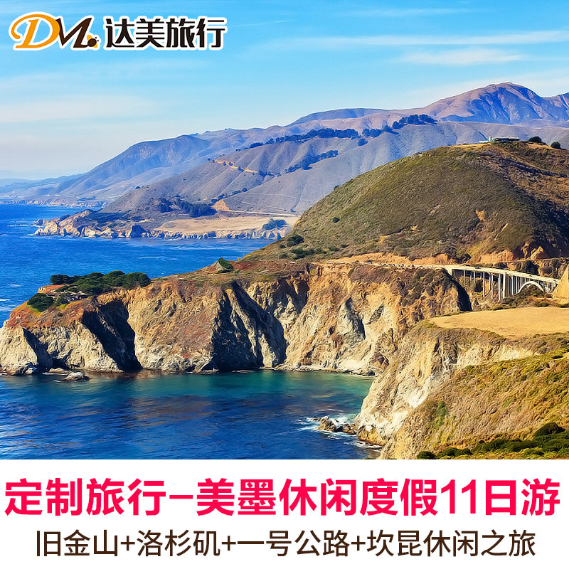 定制旅行美西一号公路+墨西哥4-13日休闲度假个性定制游