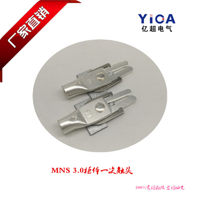 MNS3.0抽屉柜一次插头 16 35 50 70平方 触头触片1TGB100101A