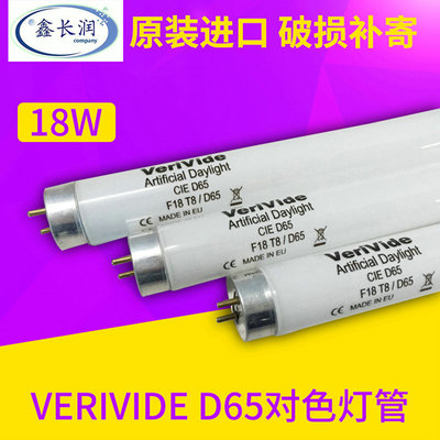 专业销售 供应优质英国Verivided D65标准对色光源灯管 F18T8/D65