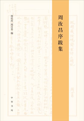 毛边书 周汝昌序跋集 精装 似曾相识周汝昌 中华书局 正版书籍9787101109740
