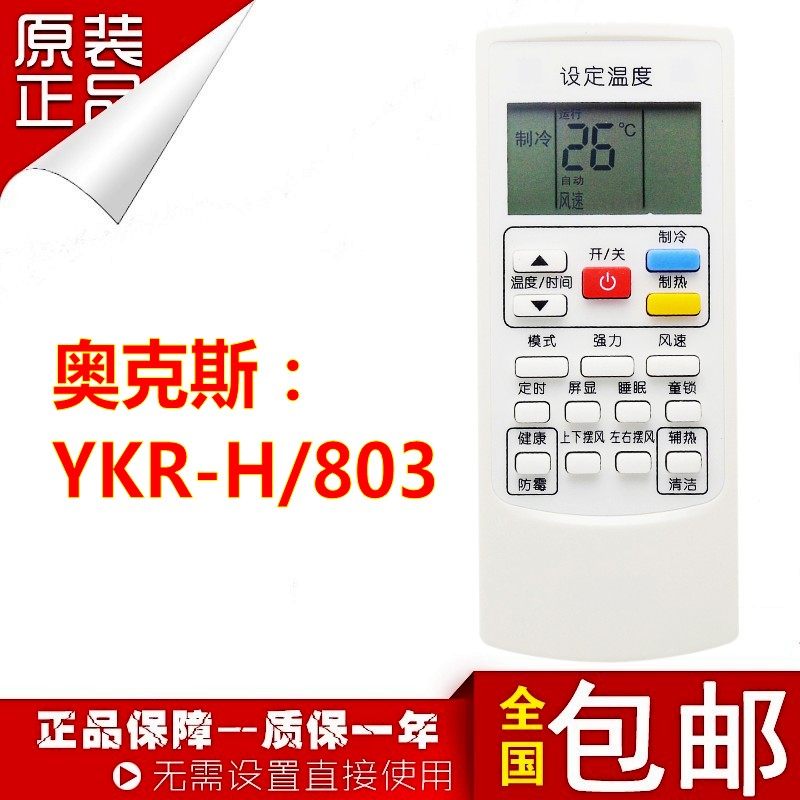 奥克斯空调遥控器YKR-H/803通用 YKR-801/901/102/903/010/011_虎窝淘