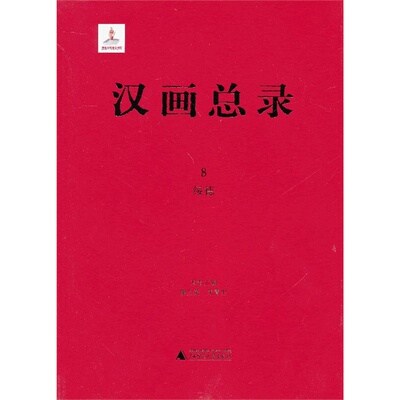 当当网 汉画总录8 绥德 康兰英 广西师范大学出版社 正版书籍