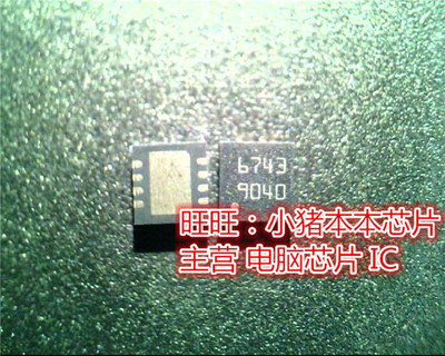 L6743QTR  6743  ST6743  QFN全新现货 一个起售