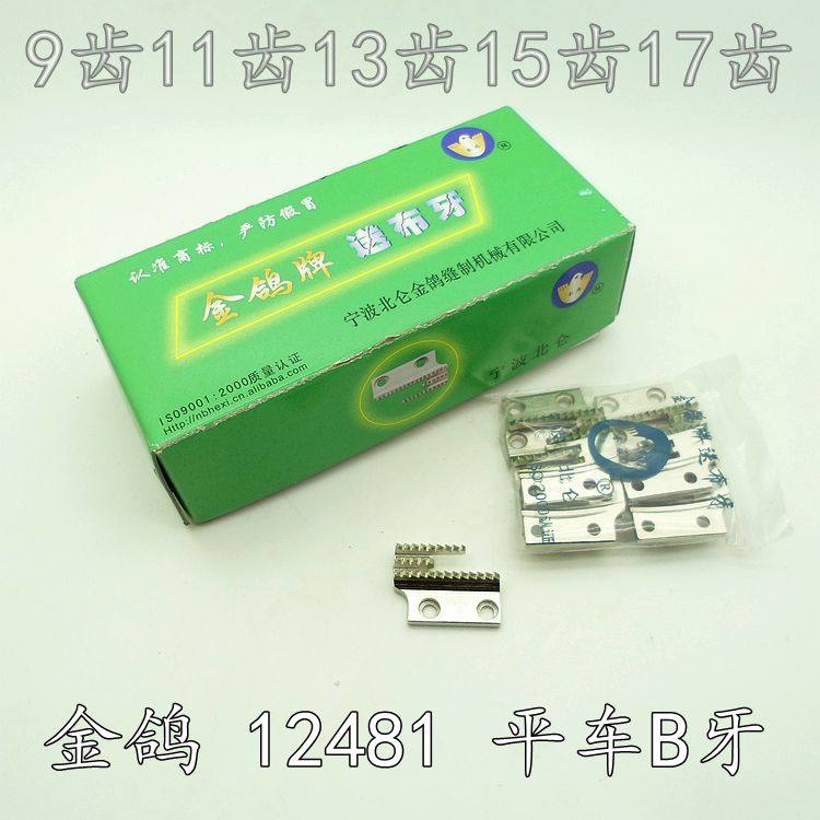 工业缝纫机金鸽牌平车B牙齿12481三排牙齿 9齿11齿17齿单排牙齿_虎窝淘