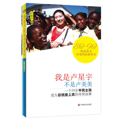 我是卢星宇不是卢美美（一个24岁平民女孩成为总统座上宾的传奇故事）