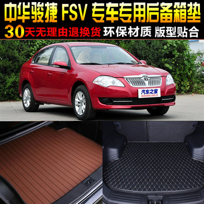 2009/10/11/12/13款中华骏捷FSV三厢专用后备箱尾箱垫子改装配件