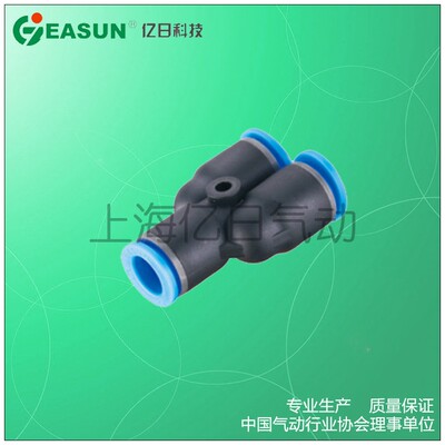 亿日气动快插气管接头y型三通